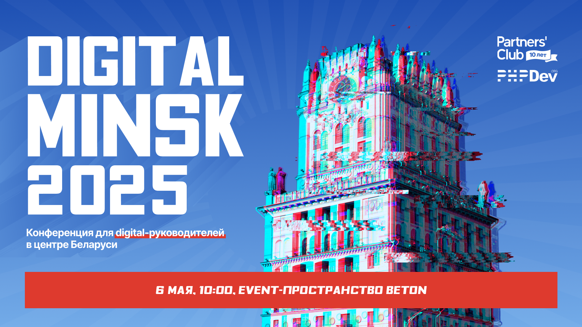 Digital Minsk 2025 — IT конференция для digital-руководителей в Минске! - новости компании ...